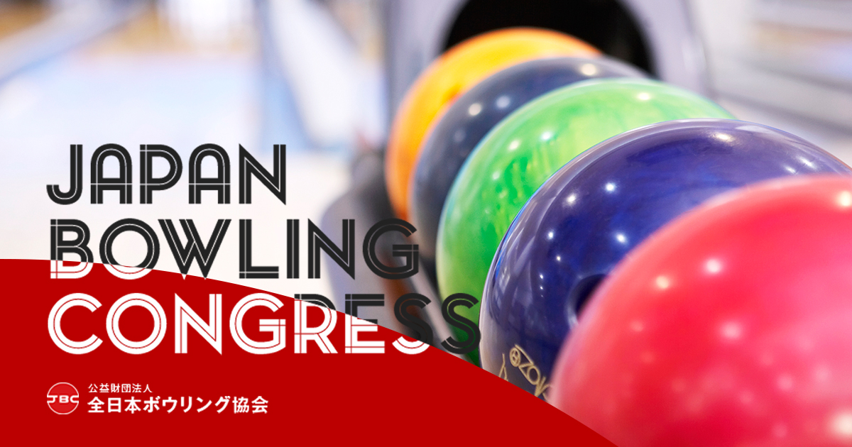 インフォメーション | 公益財団法人JAPAN BOWLING